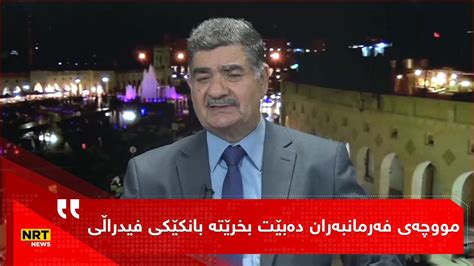د عوسمان عەلی مووچەی فەرمانبەران دەبێت بخرێتە بانکێکی فیدراڵی نەک