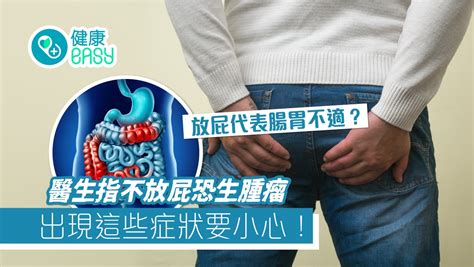放屁｜長時間沒有放屁恐生腫瘤？3種嚴重後果伴隨這些症狀要小心｜醫師easy