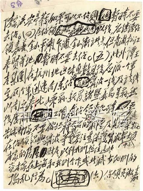 【组图】1949年5月6日：毛泽东起草的中央军委关于即行部署断绝沪敌逃路的指示【2】 党史频道