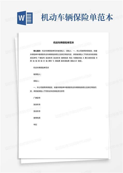 机动车辆保险单范本Word模板下载 编号lynoxxzx 熊猫办公