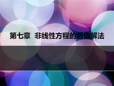 数值分析第七章 非线性方程与方程组的数值解法0607word文档免费下载亿佰文档网