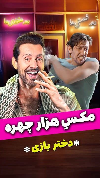 مکس هزار چهره دختر بازی قسمت اول مکس امینی Youtube