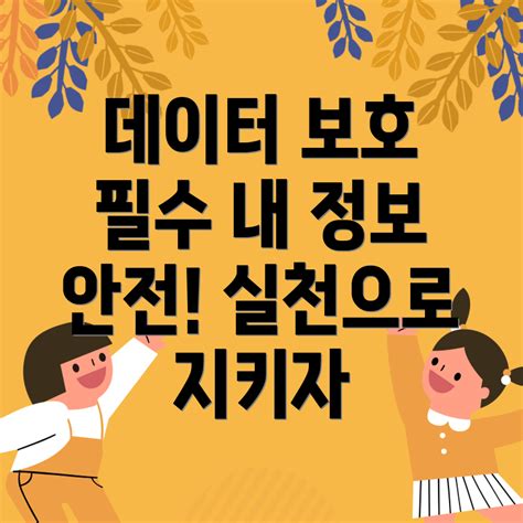 디지털 시대의 데이터 보호 개인 정보 보안의 중요성과 실천 방법