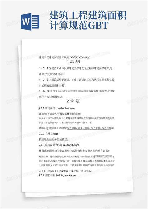 建筑工程建筑面积计算规范gbtword模板下载编号lyjgrovp熊猫办公