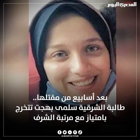 صحيفة المصري اليوم بعد أسابيع من مقتلها طالبة الشرقية سلمى بهجت