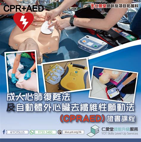 仁愛堂技能升級服務 【🎊課程推介🎉】 成日係街見到除顫器，究竟點用的呢？🤔另外，用的時候又有咩要注意呢？🙋‍♀️