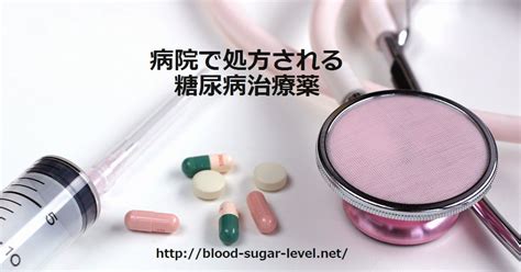 病院で処方される糖尿病の薬も知っておこう 血糖値を下げるには