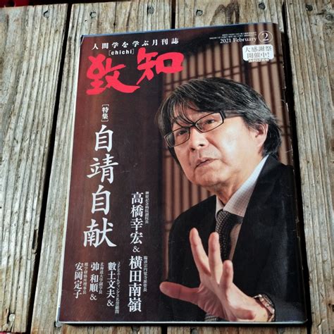 Yahooオークション 人間学を学ぶ月刊誌 致知 2021年9月号