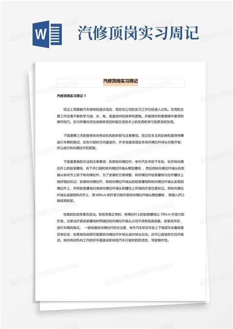 汽修顶岗实习周记word模板下载编号qjzmnvvd熊猫办公