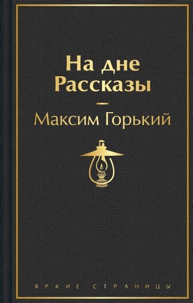Горький Максим: На дне. Рассказы - купить с доставкой по выгодным ценам ...