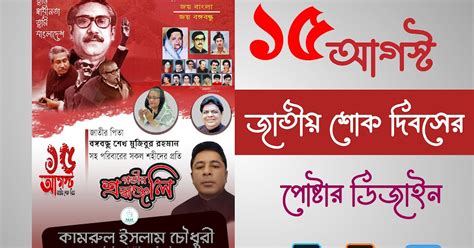 ১৫ আগস্টের পোস্টার ডিজাইন 2022। Psd Ai Pixel Lab Tithi Digital Sign