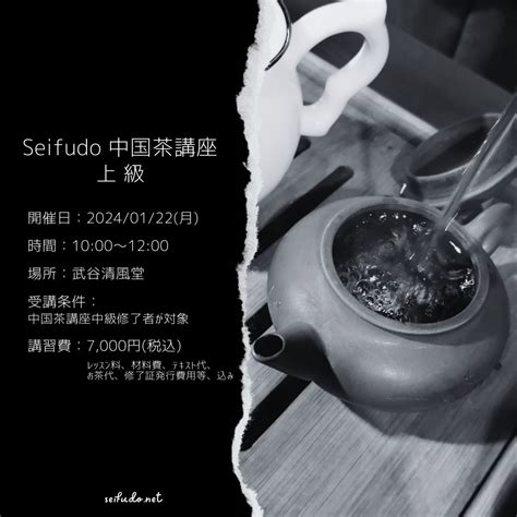 募集01 22 月 中国茶講座 上級 武谷清風堂公式