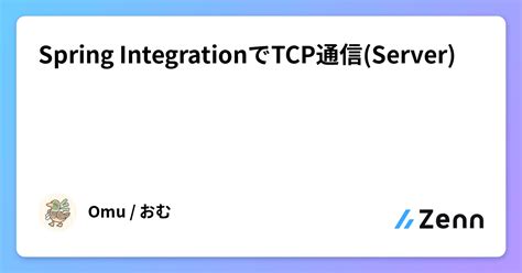 Spring Integrationでtcp通信server