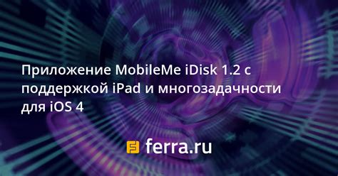 Приложение Mobileme Idisk 1 2 с поддержкой Ipad и многозадачности для