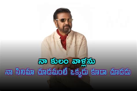 నా కులం వాళ్లను నా సినిమా చూడమంటే ఒక్కడు కూడా చూడడు మోహన్ బాబు