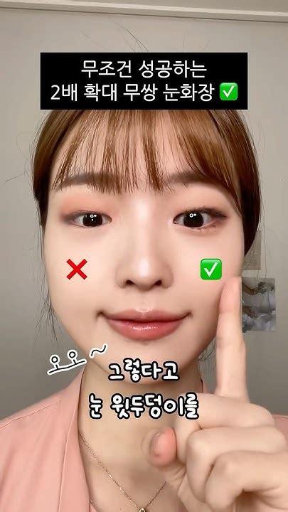 부어보이는 무쌍 눈화장 이렇게 바꿔보세요 성공보장 Youtube