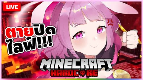 🔴live ไมน์คราฟท์ฮาร์ดคอร์ ตายปุ๊ปปิดไลฟ์ Minecraft Lapine 🌛