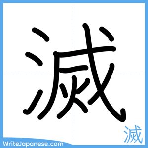 滅 Stroke Order How To Write Japanese Kanji