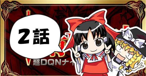 東方有頂天則～超dqnナイトの謎を追え 東方有頂天則～超dqnナイトの謎を追え：第2話 キョウヤのマンガ 東方有頂天 東方 ブロン