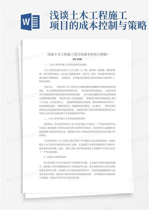 浅谈土木工程施工项目的成本控制与策略word模板下载编号qbyawpmp熊猫办公