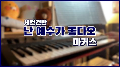 Ccm 난 예수가 좋다오 마커스 Cover 세컨건반 Organ 남수랜드 Namsoo Land Youtube Music