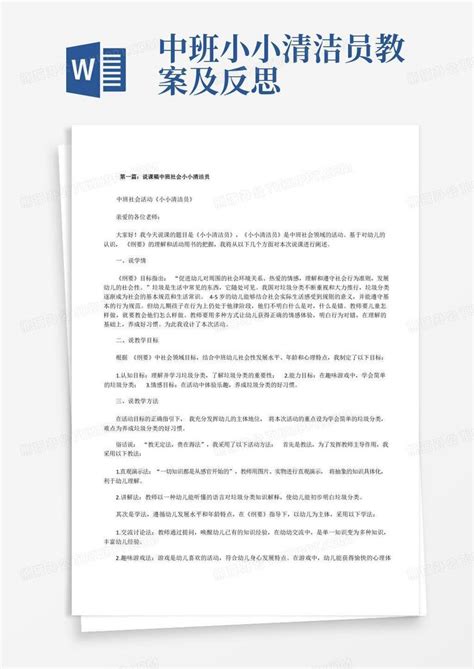 说课稿中班社会小小清洁员 全文5篇 修改版 Word模板下载编号lrjjxavw熊猫办公