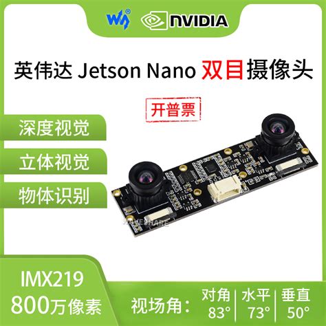微雪 jetson nano英伟达双目摄像头 IMX219人工智能视觉应用 虎窝淘