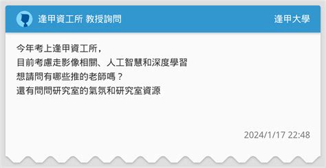 逢甲資工所 教授詢問 逢甲大學板 Dcard