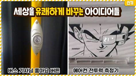삭막한 세상을 유쾌하게 바꿔주는 기발한 아이디어들 YouTube