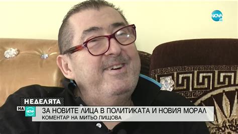 Митьо Пищова за новите лица в политиката и новия морал Неделята на