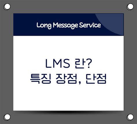 Lms 문자란 무엇이며 특징 과 장점 총정리