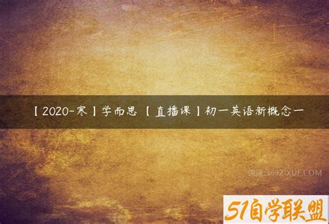 【2020 寒】学而思 【直播课】初一英语新概念一百度网盘下载 吾爱课堂