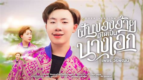 ฝันของอ้ายมีไผเป็นนางเอก เพชร วรพัฒน์【 Cover Version 】original