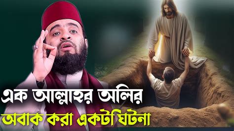 আল্লাহর অলির অবাক করা একটি ঘটনা Mizanur Rahman Azhari New Waz 2024