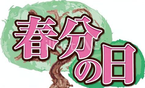 春分の日イラスト No 23655010｜無料イラスト・フリー素材なら「イラストac」