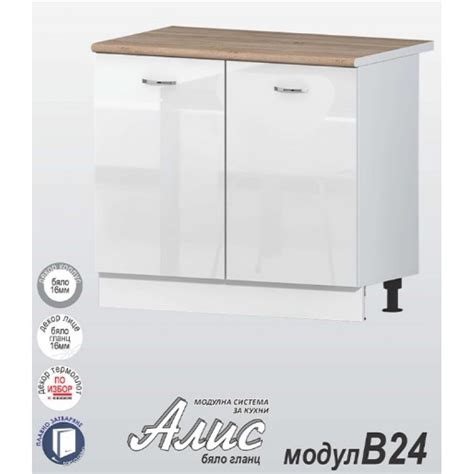 Долен кухненски шкаф с две врати и рафт Алис B24 100 см бяло гланц