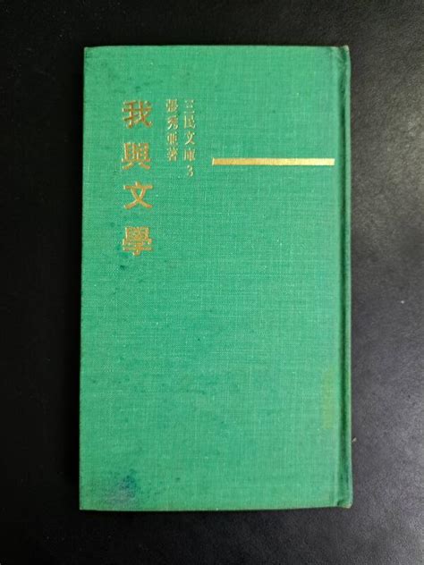 【靈素二手書】〈三本一百〉《 我與文學 》 張秀亞 著 三民書局 露天市集 全台最大的網路購物市集