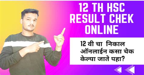 12 वि चा निकाल पाहण्यासाठी येथे क्लिक करा। Hsc Maharashtra 12th Result 2023