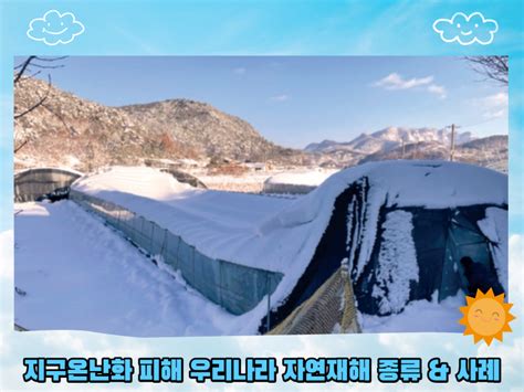 지구온난화 피해 우리나라 자연재해 종류 And 사례 네이버 블로그