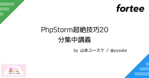 Phpstorm超絶技巧20分集中講義 By 山本ユースケ トーク Phpカンファレンス小田原2024 Phpconodawara