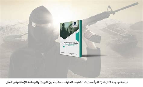تريندز تقرأ مسارات التطرف العنيف صحيفة الخليج