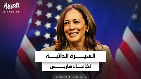السيرة الذاتية لكامالا هاريس المرشحة المحتملة للحزب الديمقراطي في