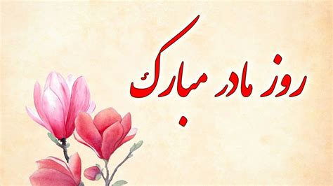 تقدیم به مادر پیام تبریک روز مادر قدردانی از مادر روز زن و مادر