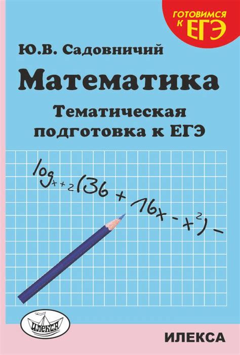 Математика. Тематическая подготовка к ЕГЭ - Садовничий Ю. В. (ISBN: 978 ...