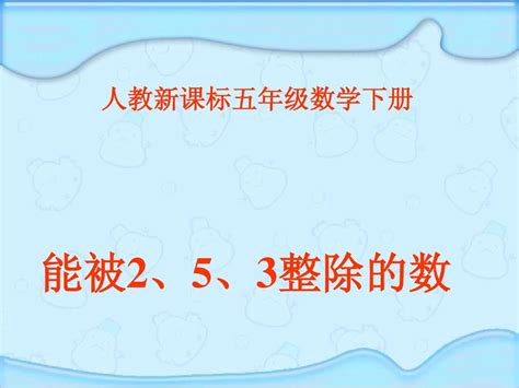 能被235整除的数的特征 word文档在线阅读与下载 无忧文档