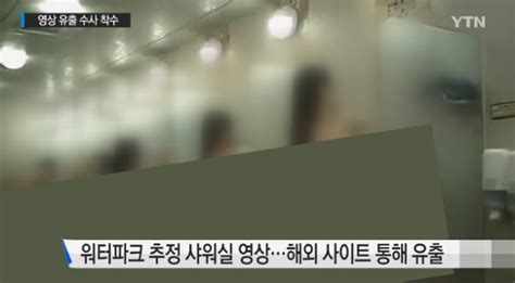 오션월드 여자샤워실 워터파크샤워실 동영상 유출 네이버 블로그