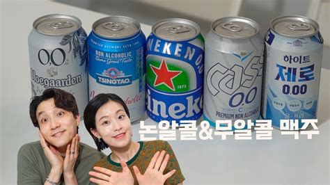 논알콜 무알콜 맥주 추천 그리고 솔직리뷰 하이네켄 논알콜 호가든 논알콜 칭따오 논알콜 카스 논알콜 하이트 무알콜 Youtube