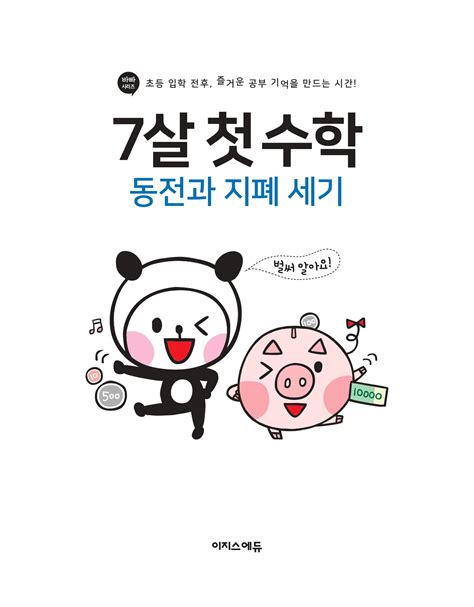 알라딘 미리보기 7살 첫 수학 동전과 지폐 세기