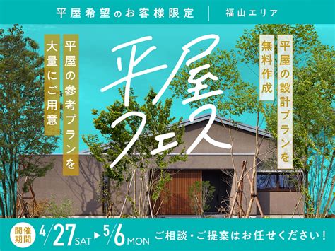 平屋フェス 株式会社アイ工務店 福山支店