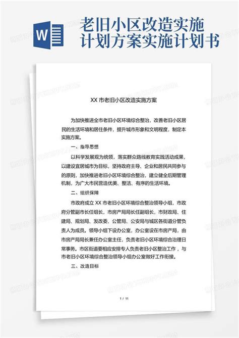 老旧小区改造实施计划方案实施计划书 Word模板下载编号qwerpwwy熊猫办公